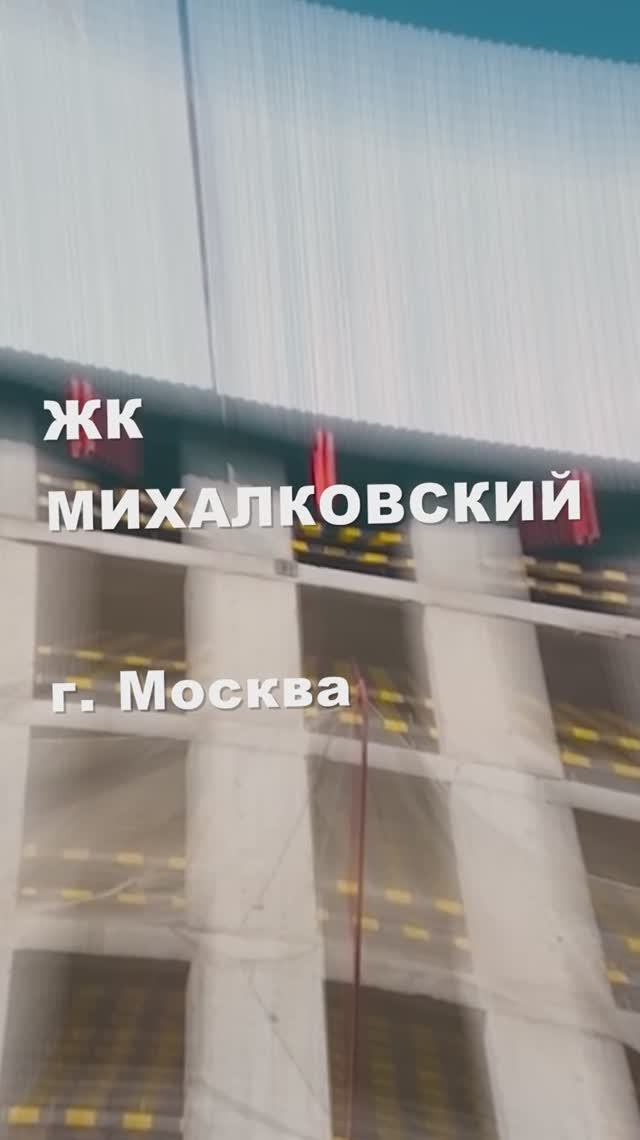 ЖК «Михалковский»