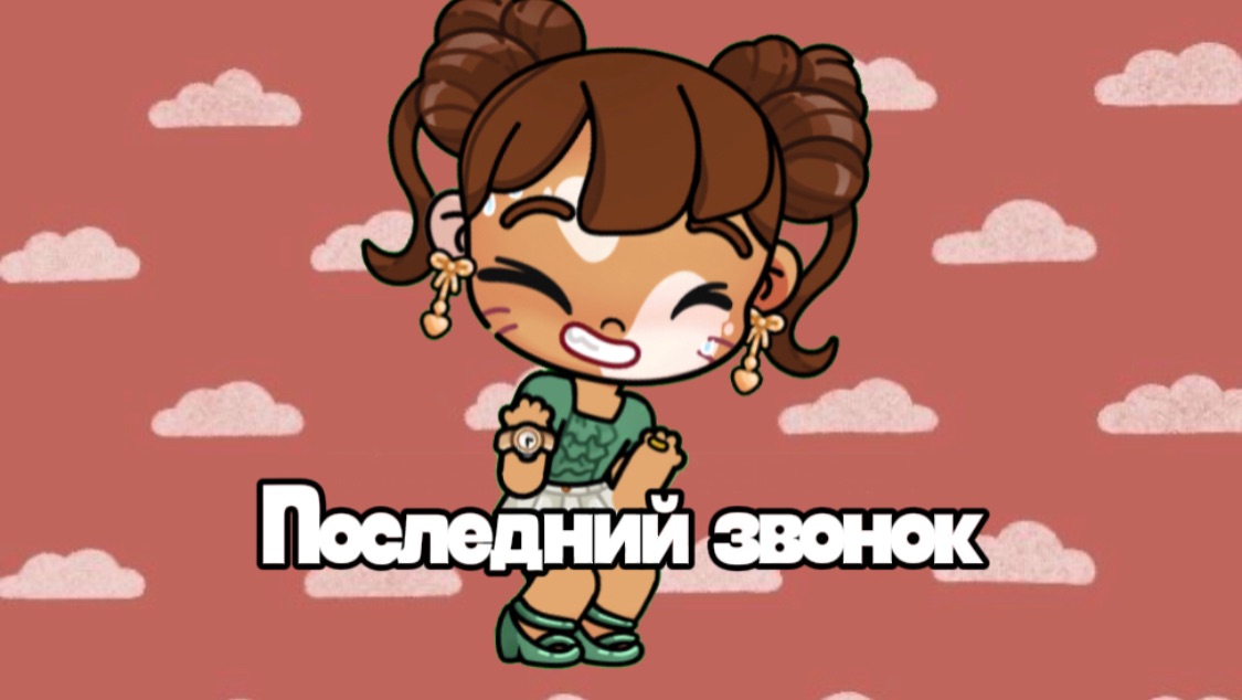 Прощай школа,прощай садик!🥹|последний звонок💘