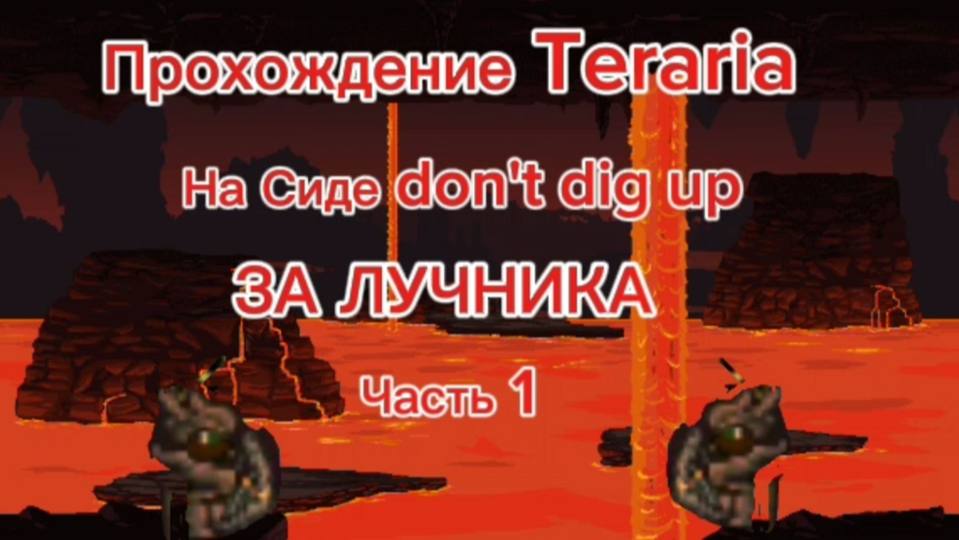 Прохождение Teraria на сиде dontdigup ЗА ЛУЧНИКА часть 1 #teraria