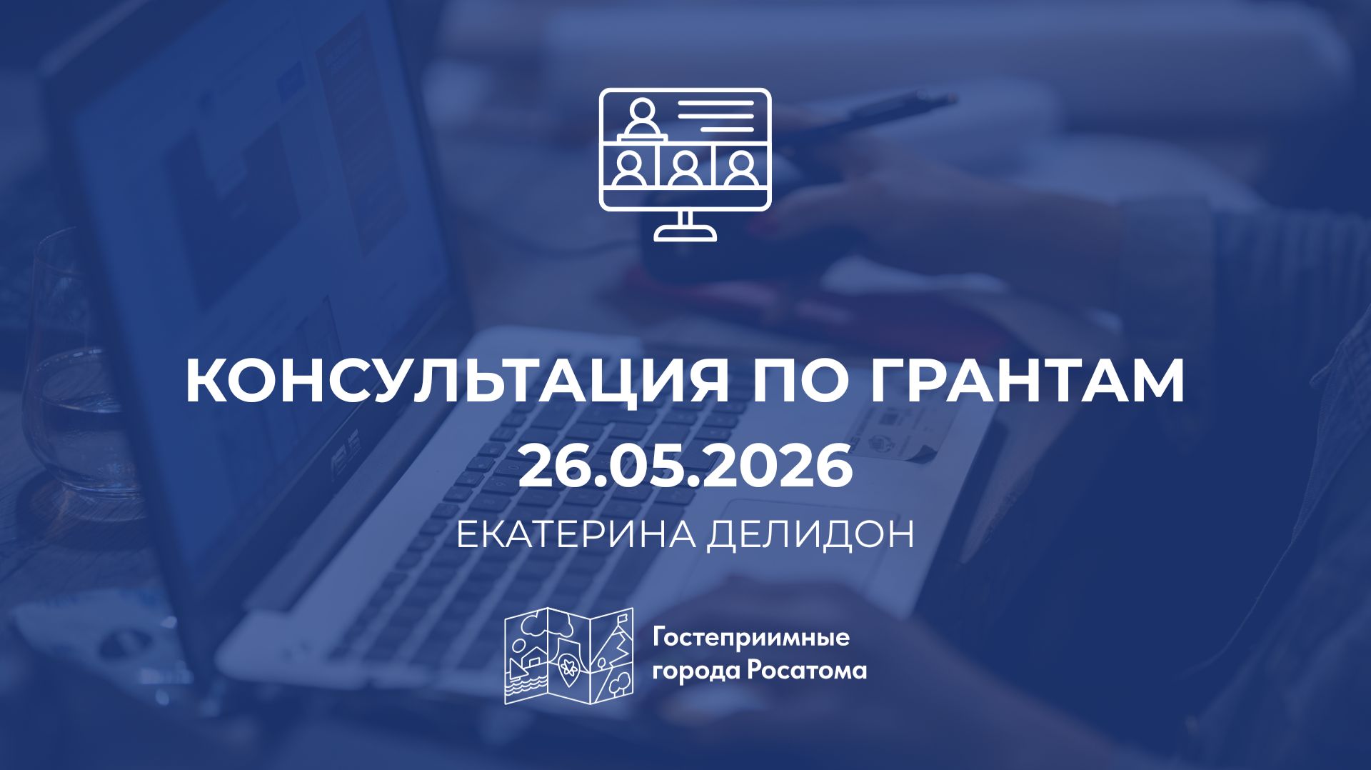 Консультация по грантам - Екатерина Делидон. 26.05.2026. Белоног Наталья