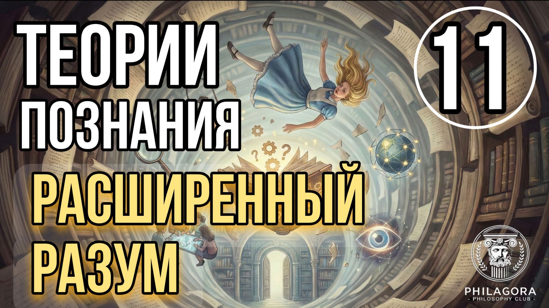 Расширенный разум | Теории познания - Эпистемология