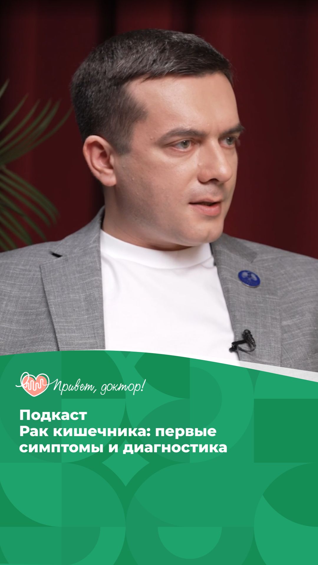 Мифы о раке кишечника, в которые пора перестать верить #подкаст #симптомы #врачотвечает