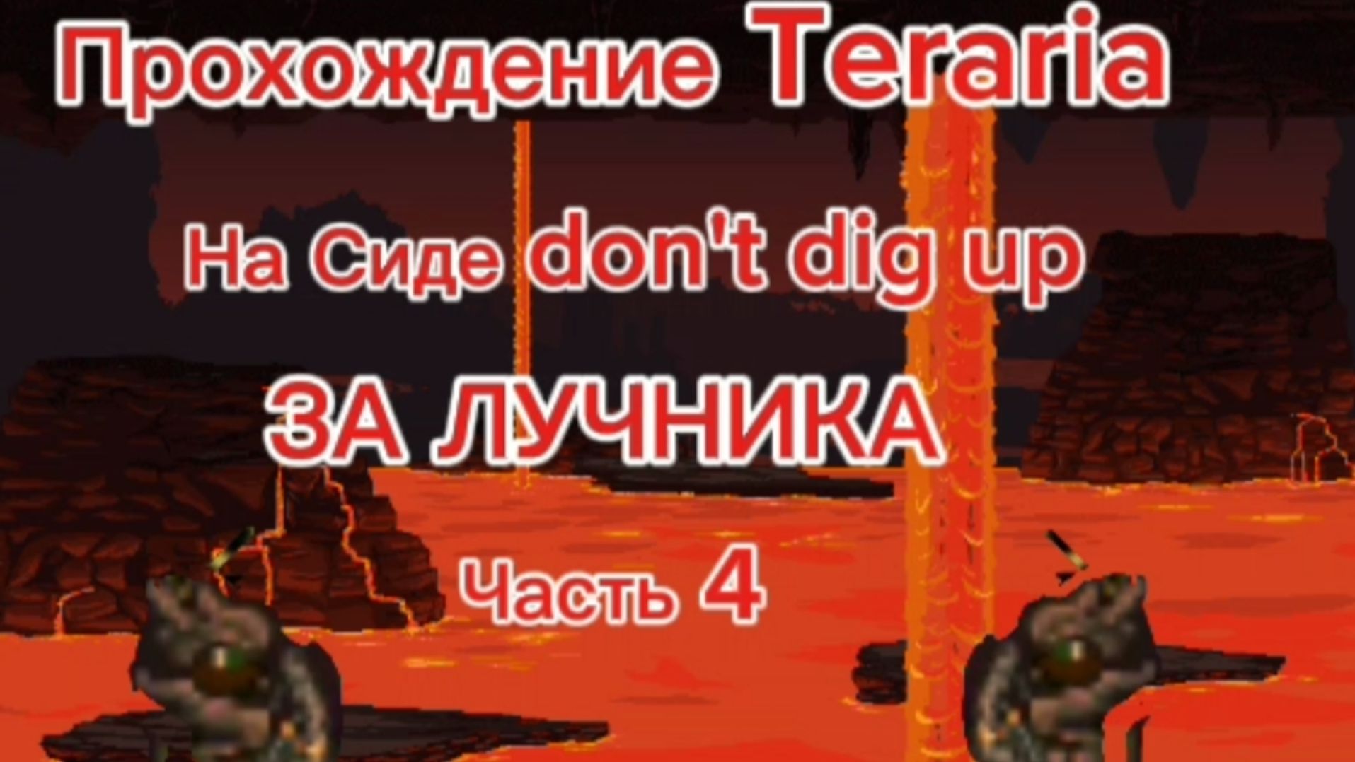 Прохождение Teraria на Сиде dontdigup ЗА ЛУЧНИКА Часть 4 "Готовы к серьезным приключениям?"