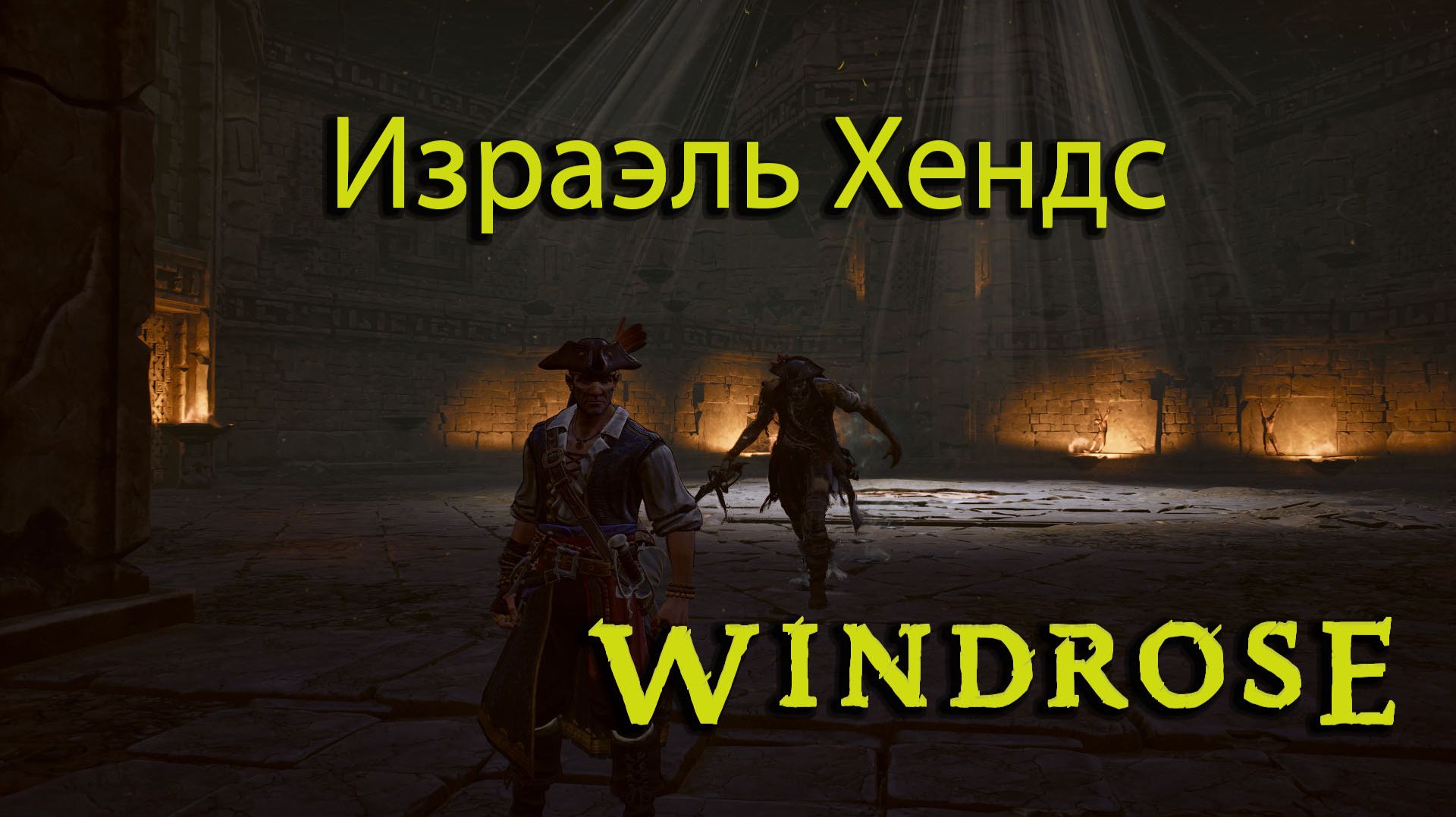 WINDROSE #9 - Выживание пирата (Израэль Хендс)