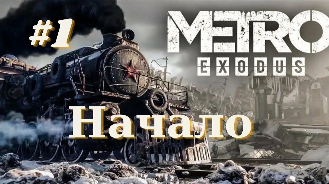 Metro Exodus# ИГРОСЕРИАЛ# серия 1