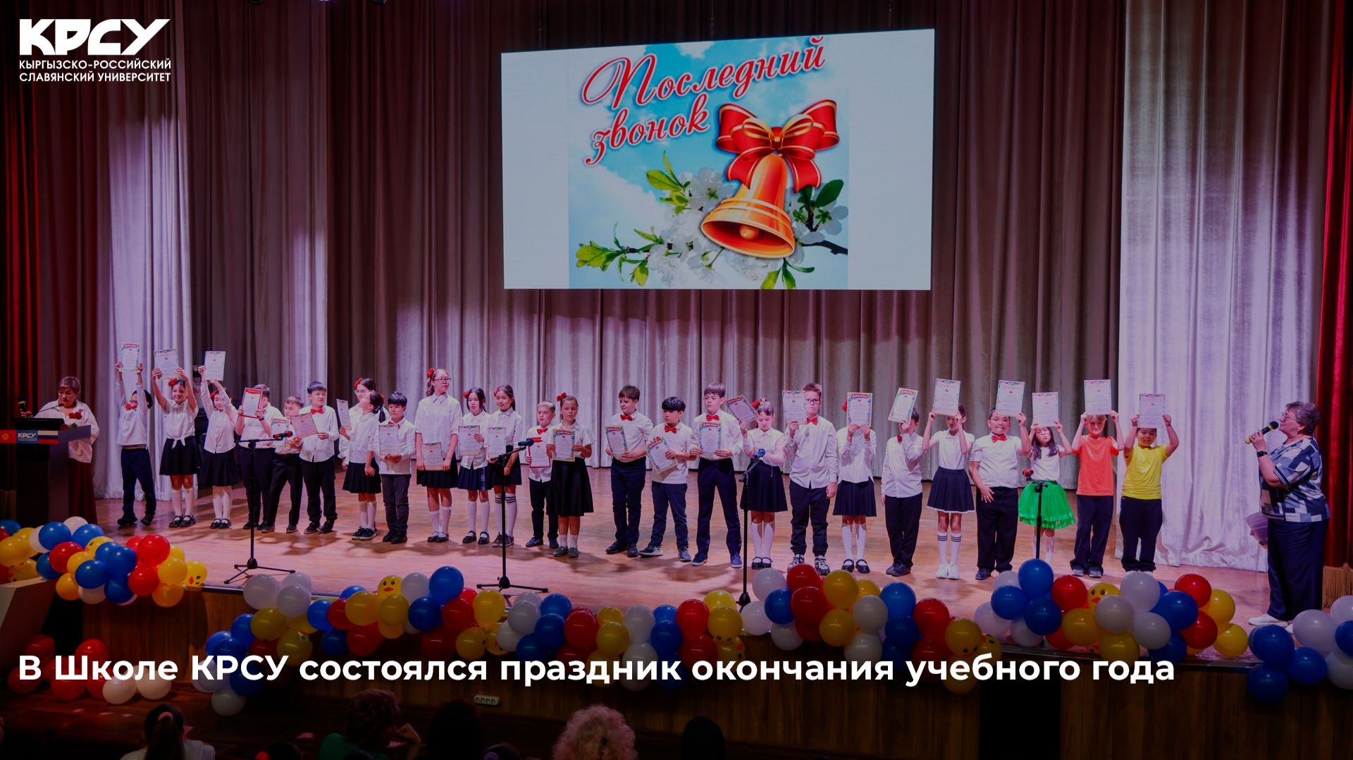 В Школе КРСУ состоялся праздник окончания учебного года