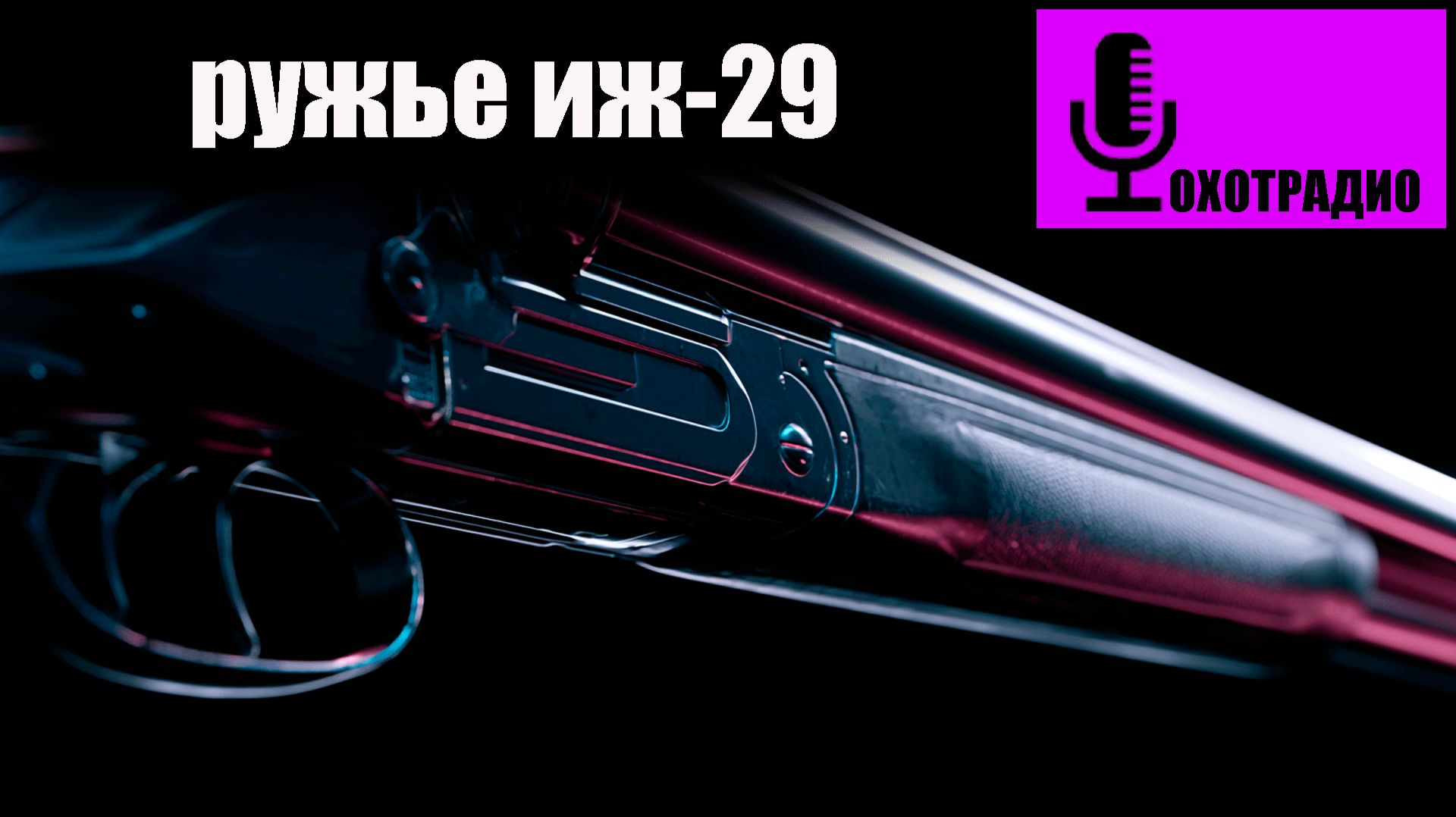 УНИКАЛЬНОЕ РУЖЬЕ  ИЖ-29 / ЧТО МЫ ПРО НЕГО ЗНАЕМ? 🔴ОХОТРАДИО
