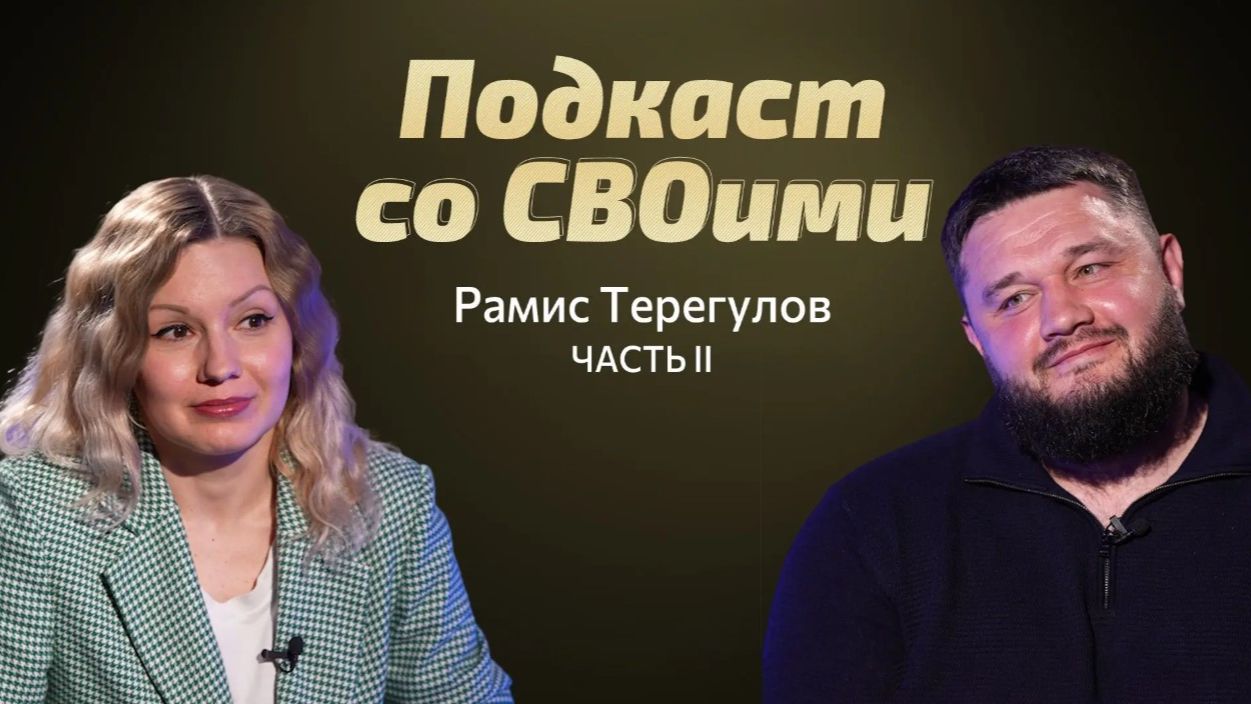 Обостренное чувство справедливости. Рамис Терегулов. Подкаст со СВОими