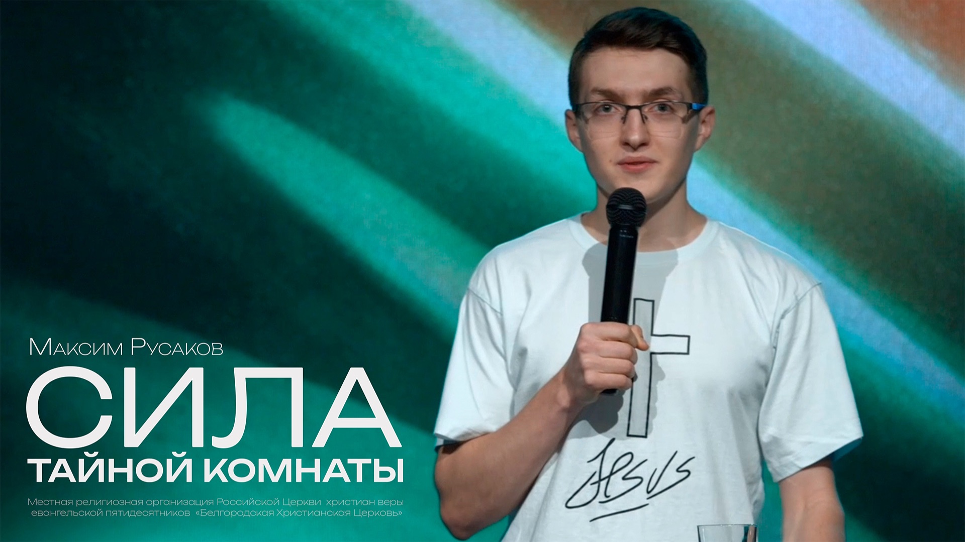 Сила тайной комнаты | Максим Русаков | Проповедь онлайн | 12+