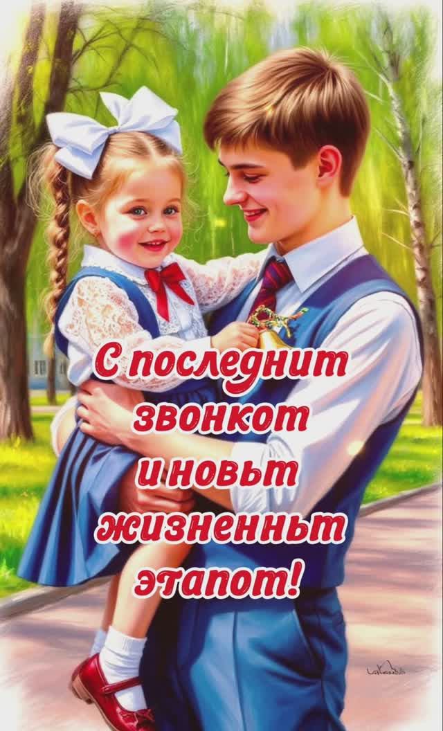 Последний звонок│Открытка с окончанием школы│Подписывайтесь!