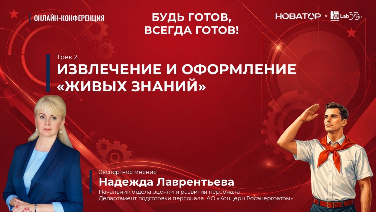 Трек 2 | Извлечение и оформление живых знаний | Экспертное мнение | Надежда Лаврентьева |