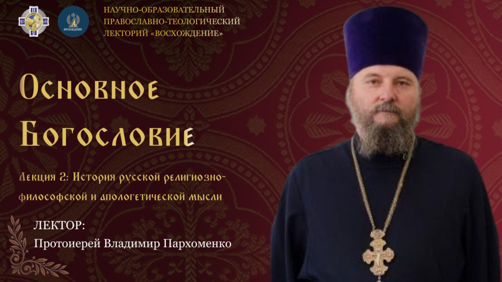 Основное Богословие — лекция 2: История русской апологетической мысли | прот. Владимир Пархоменко