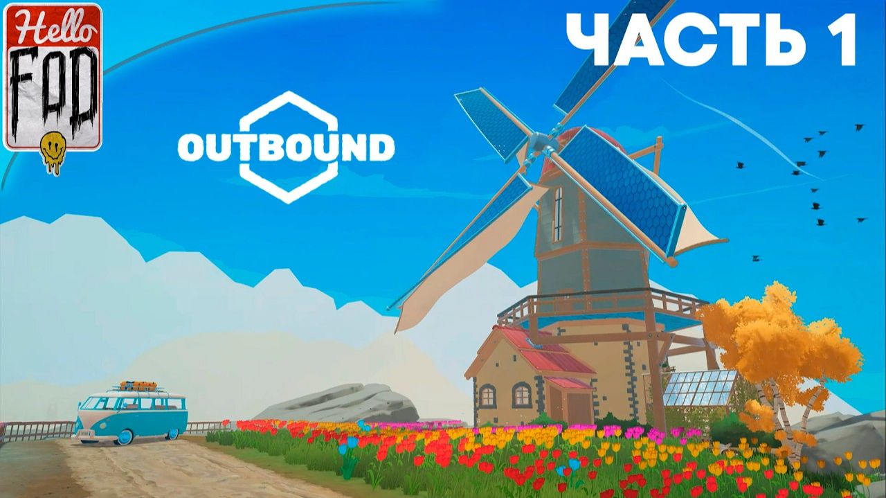 Outbound ➤ Дом на колесах ➤ Часть 1