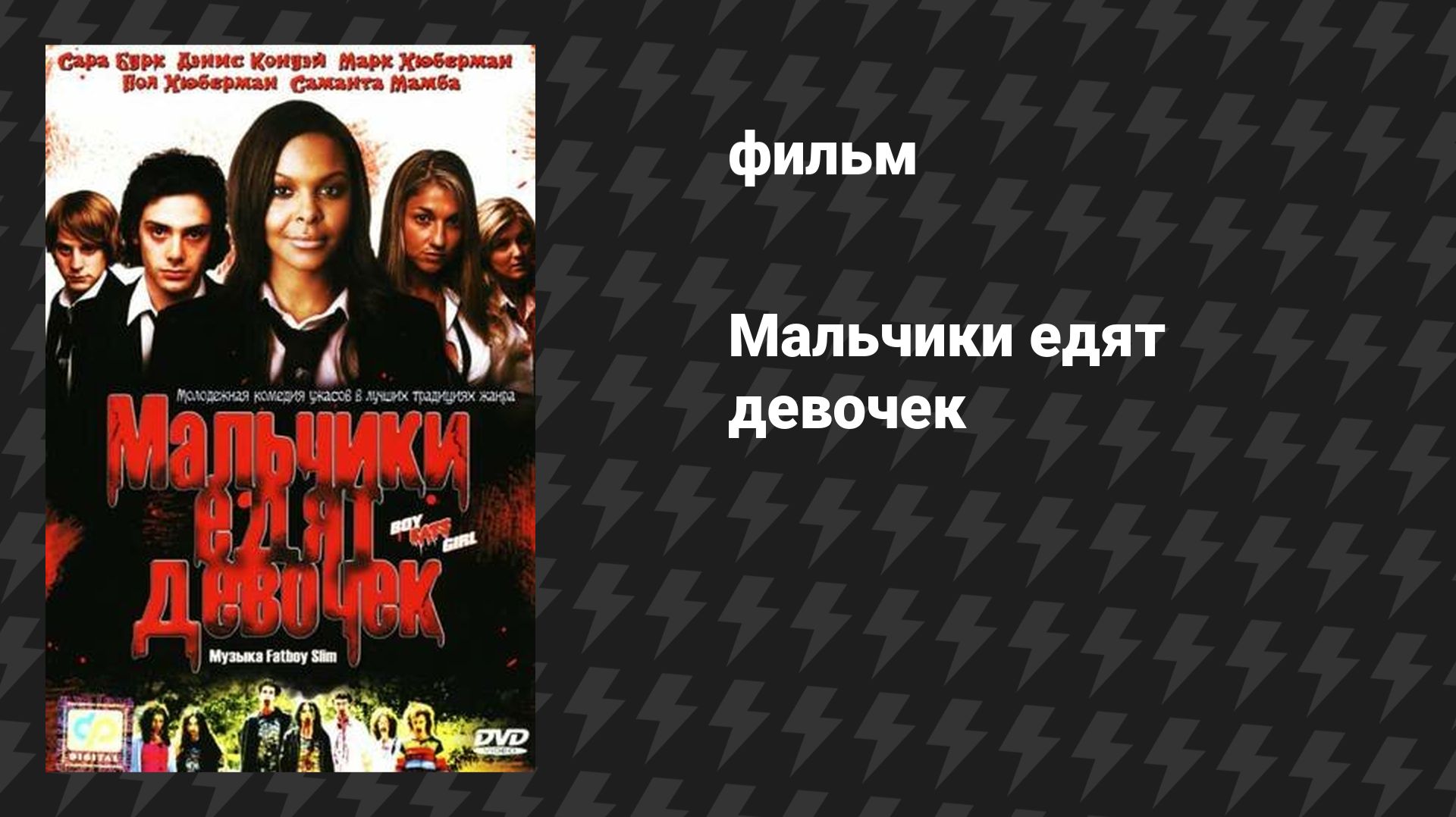 Мальчики едят девочек (фильм, 2005)