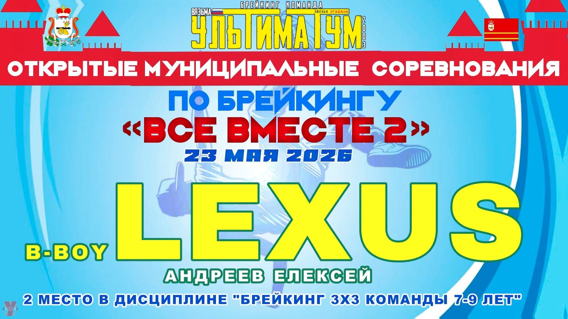 ЗУРБ_УЛТ_Соревнования "Все вместе 2" (Смоленск)_Lexus (Андреев Алексей)_23.05.2026