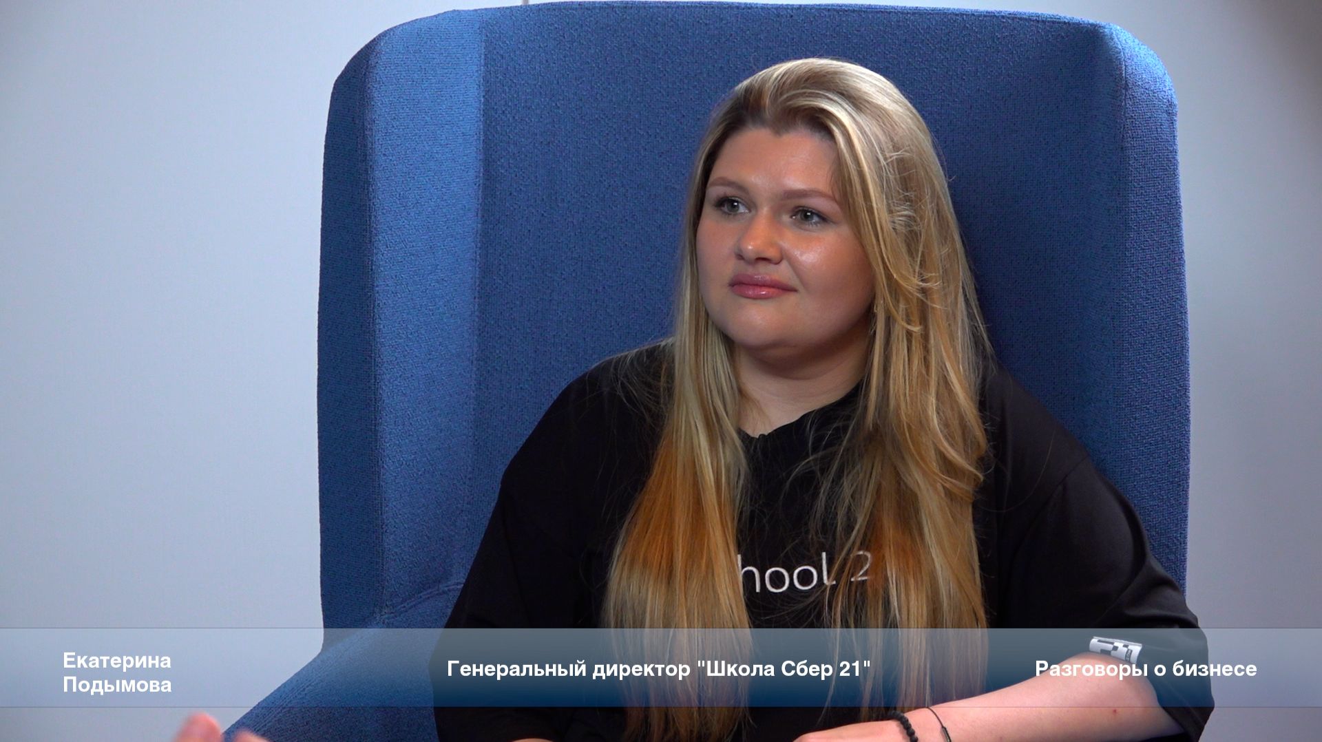 «Разговоры о бизнесе». Екатерина Подымова о подготовке  IT-специалистов по уникальной методике.