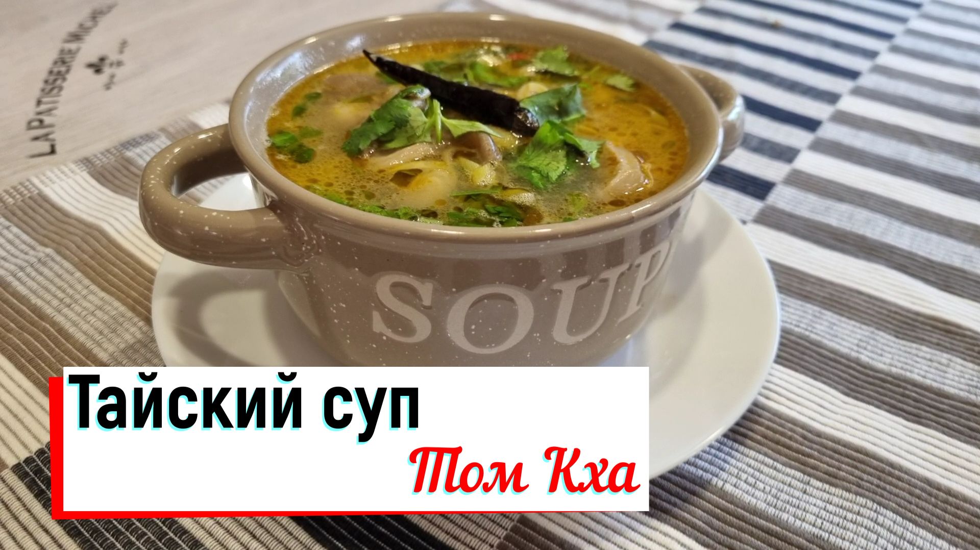 Том Кха — традиционный тайский суп с кокосовым молоком.