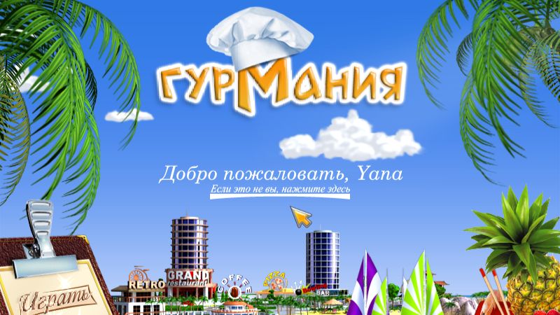 Гурмания 1 (Часть -2)