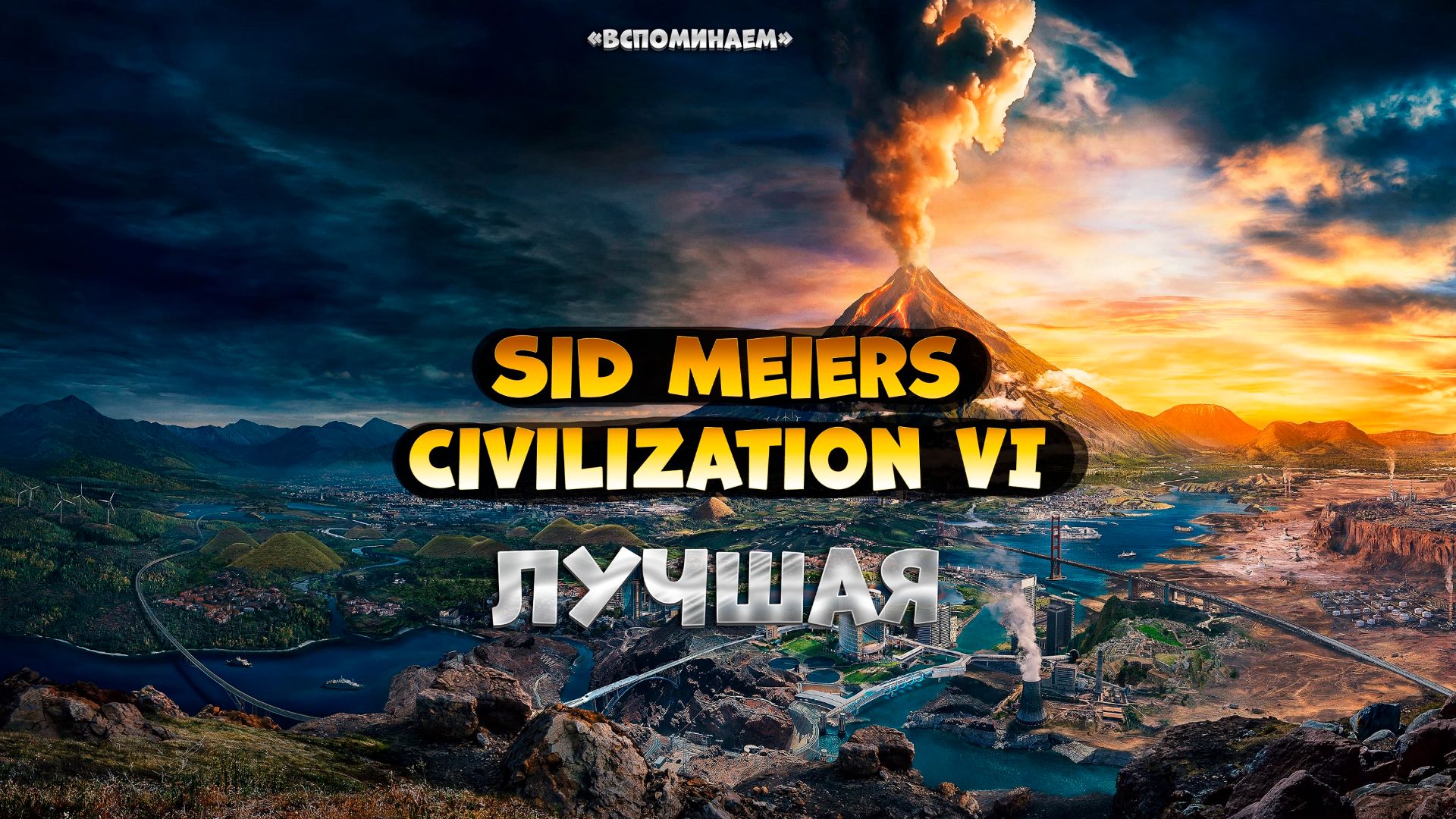 Civilization VI ЛУЧШАЯ В СЕРИИ?! / ИЗМЕНЕНИЯ / Rise and Fall / Gathering Storm