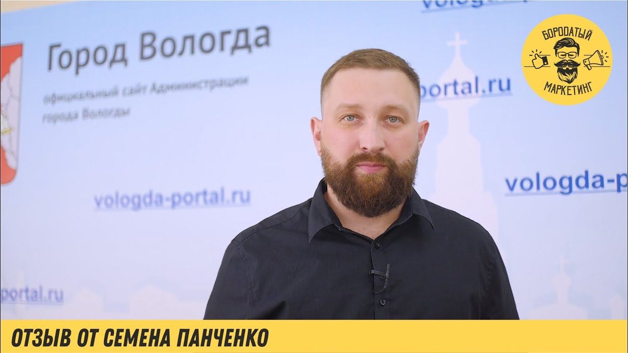 Отзыв Семёна Панченко. Начальника отдела соц. сетей МАУ ИИЦ "Вологда-Портал"