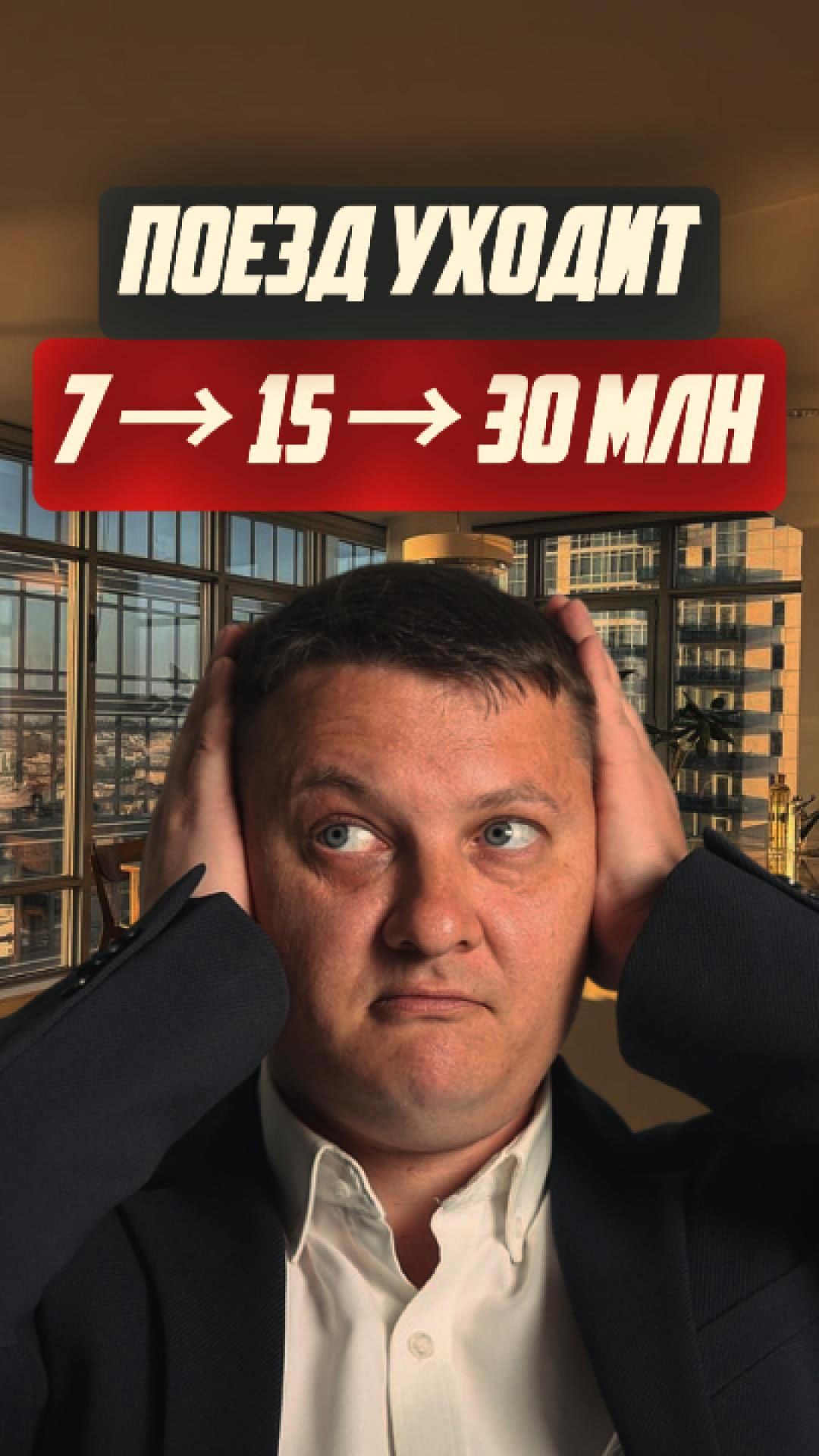 Поезд уходит 7 → 15 → 30 млн | НЕДВИЖИМОСТЬ СПБ | НОВОСТРОЙКИ СПБ