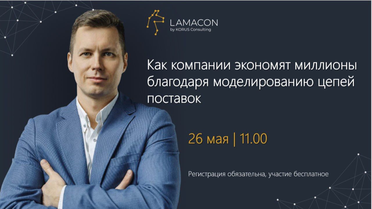 Как компании экономят миллионы благодаря моделированию цепей поставок. Опыт клиентов LAMACON
