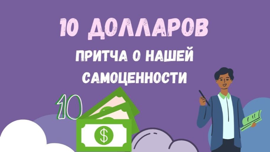 10 долларов. Притча о самоценности /Ира пишет миру