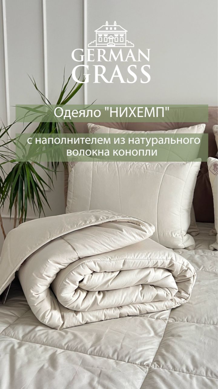 Распаковка одеяла "НИХЕМП" от German Grass с наполнителем из натуральных волокон конопли