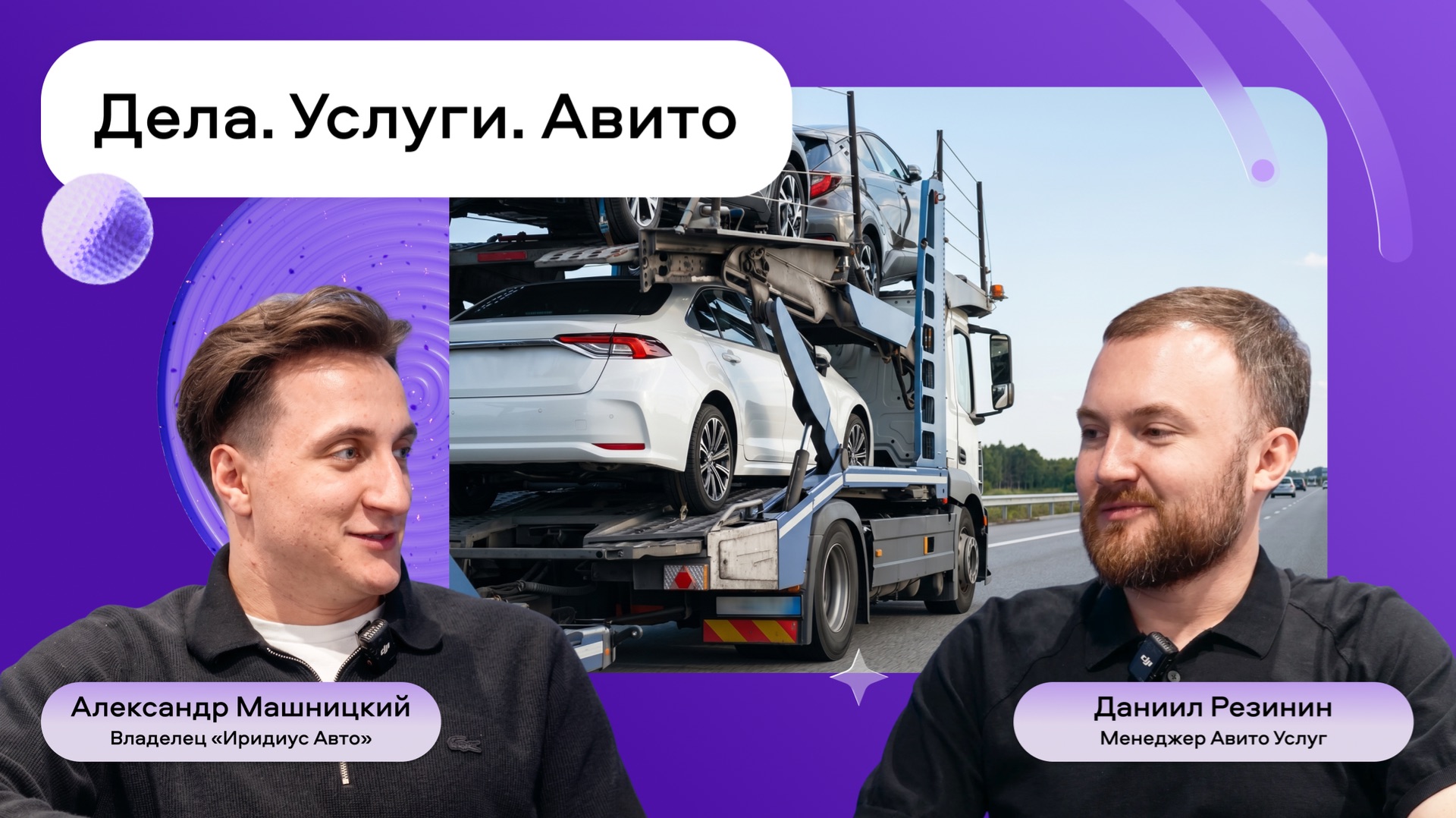 Подкаст с исполнителями от Авито Услуг. Выпуск 1. Компания «Иридиус Авто», услуги в сфере перевозок