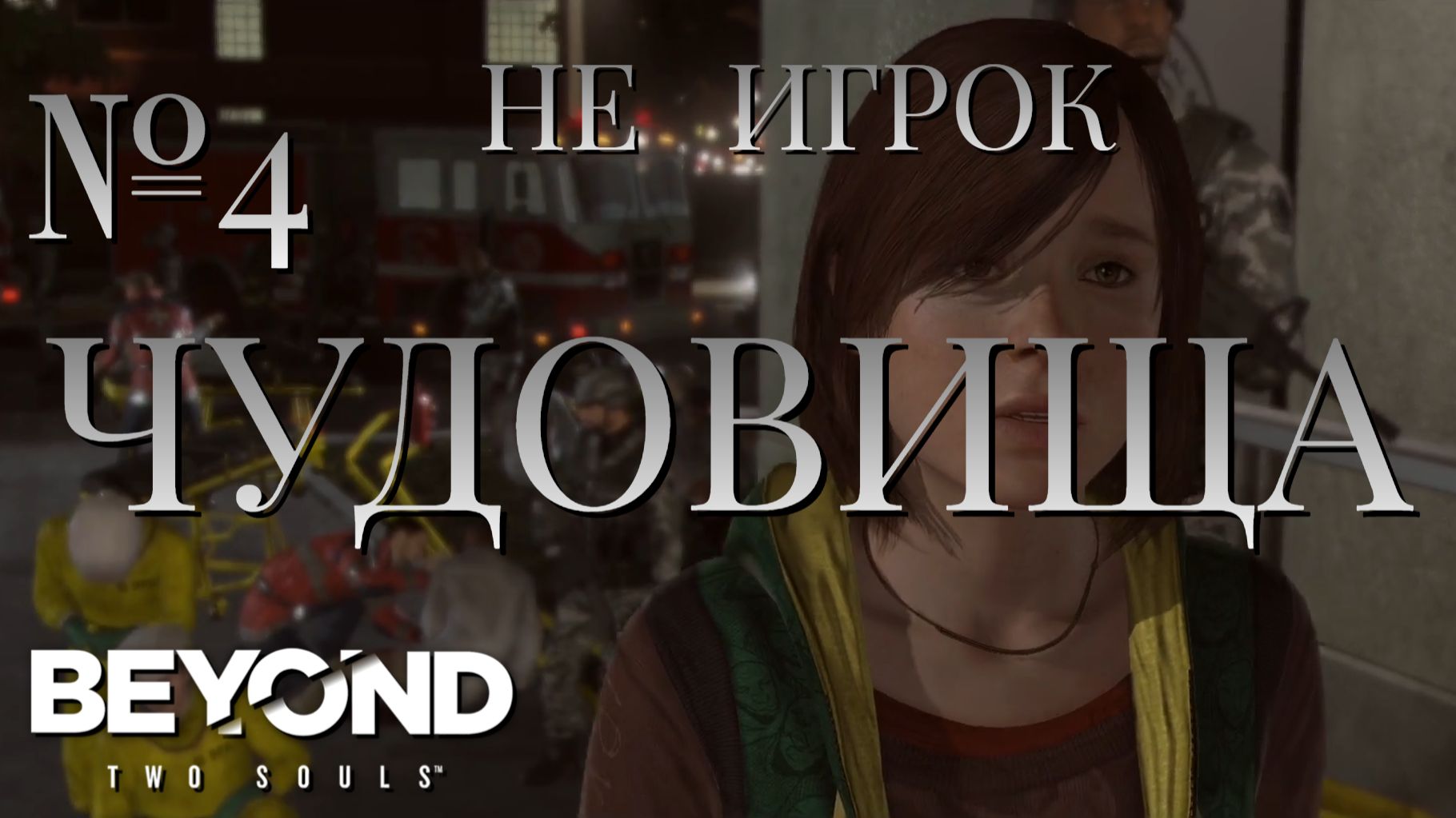 НЕ ИГРОК/ЧАСТЬ №4/ЧУДОВИЩА/Beyond Two Souls