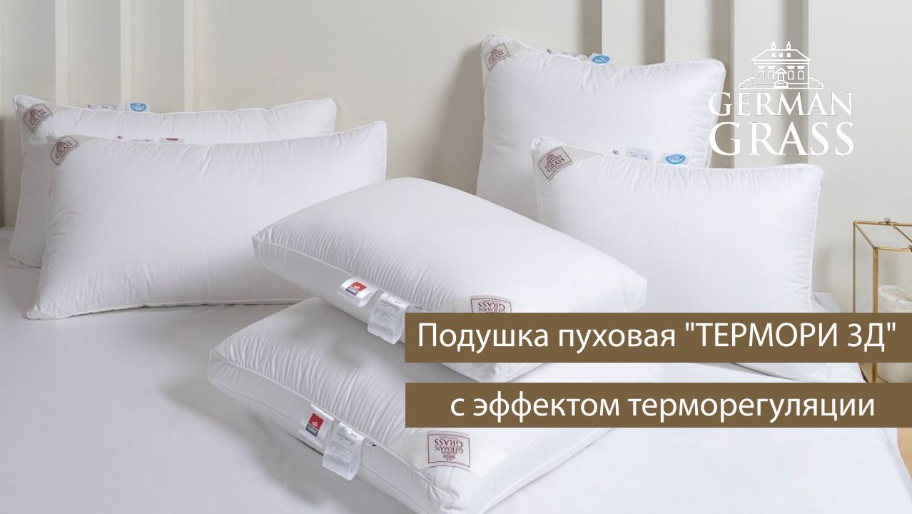 Распаковка пуховой подушки c эффектом терморегуляции  "ТЕРМОРИ 3Д" 50х90 см от German Grass