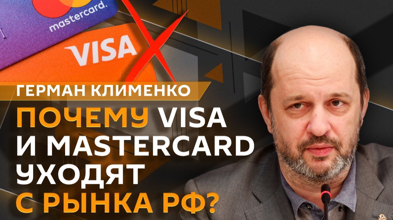 Герман Клименко. Уход Visa и Mastercard из России, отказ от налички и закон о помощи "Почте России"