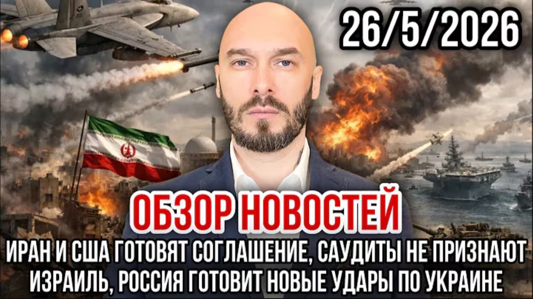 26.05.26. ИРАН И США ГОТОВЯТ СОГЛАШЕНИЕ. НИКОЛАЙ ЛИЛИН