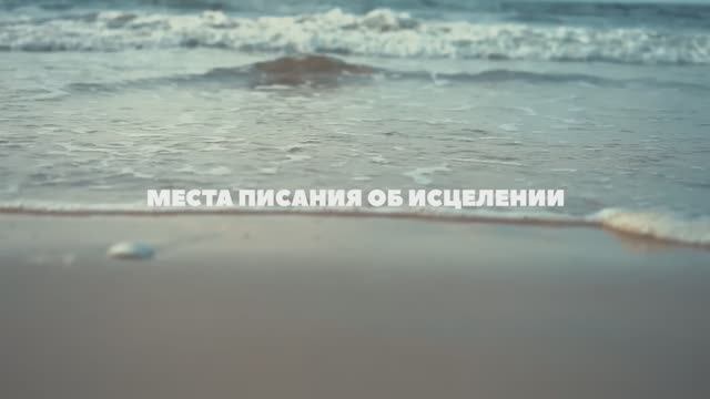 Места Писания об исцелении