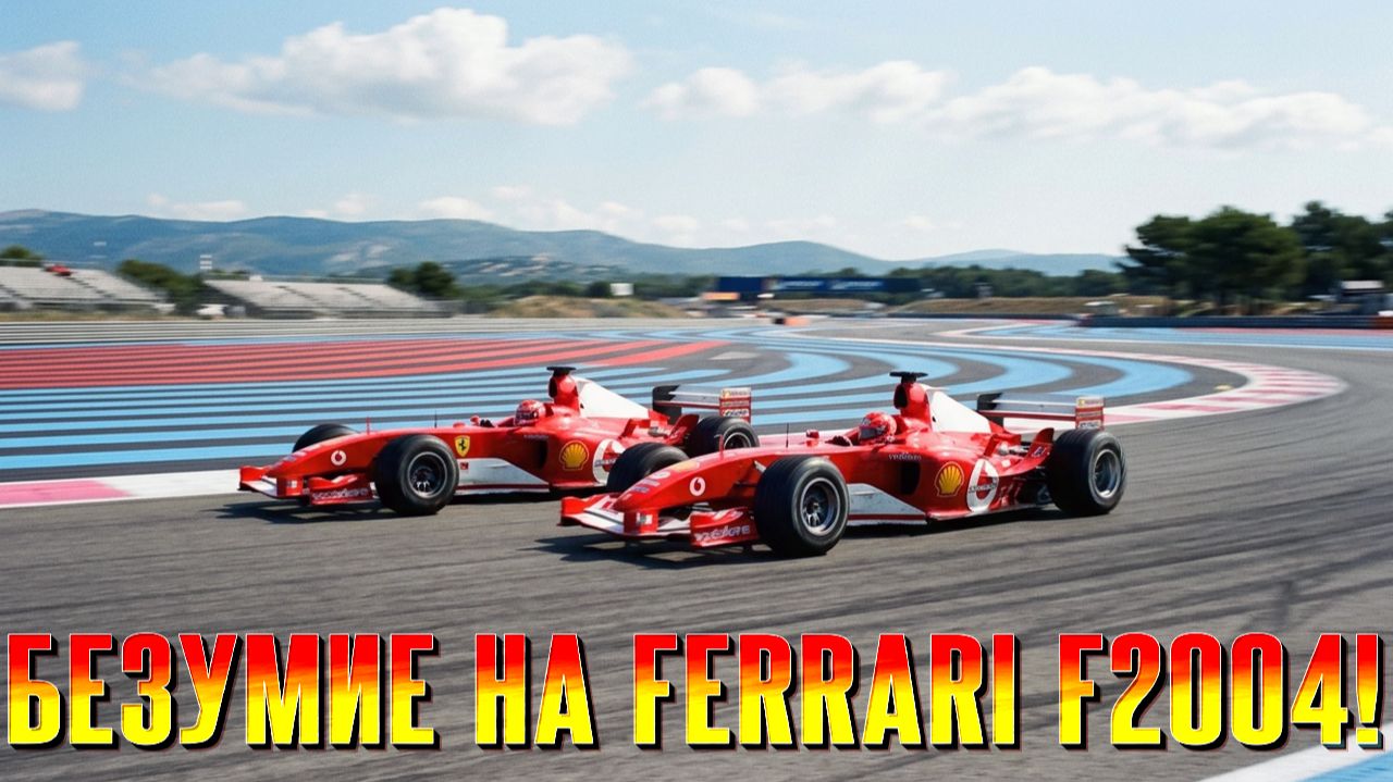 Ferrari F2004: Растерзал пелотон (Assetto Corsa EVO)
