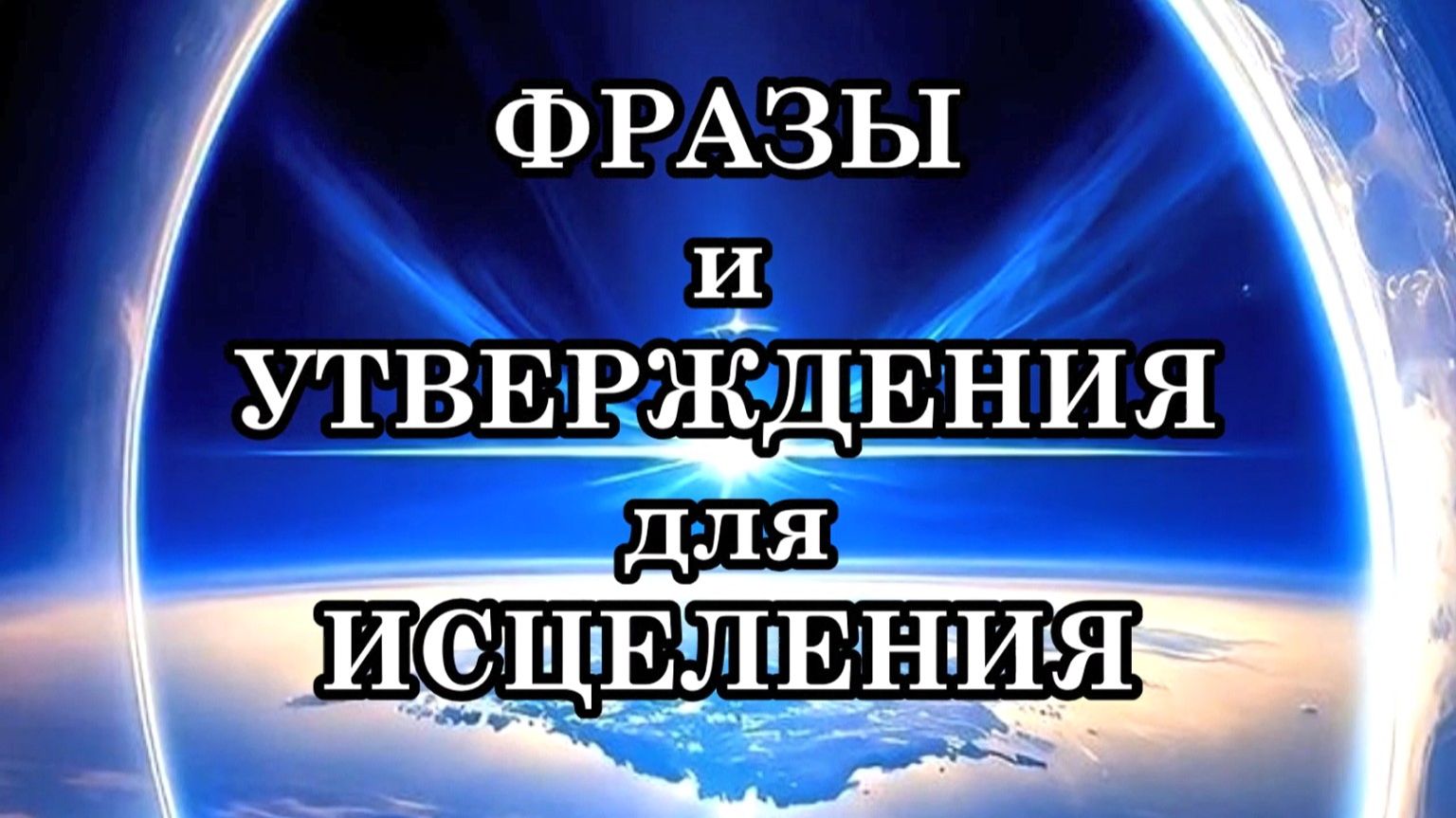 ФРАЗЫ и УТВЕРЖДЕНИЯ для ИСЦЕЛЕНИЯ, которые изменят вашу жизнь навсегда
