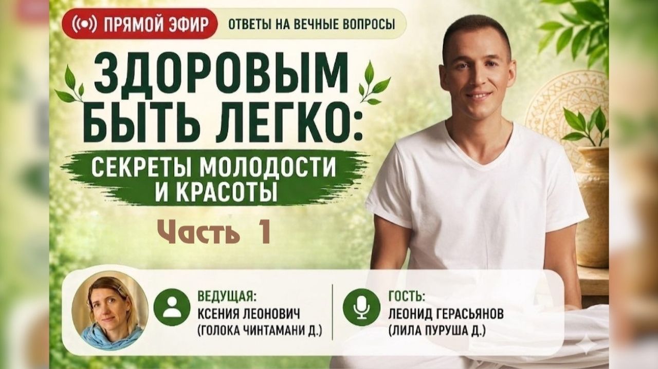 Часть 1. Здоровым быть легко: секреты молодости и красоты
