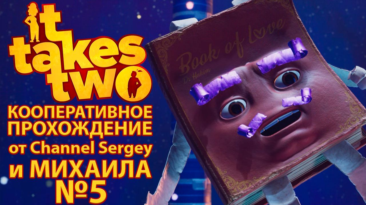 It Takes Two. КООПЕРАТИВНОЕ ПРОХОЖДЕНИЕ. №5. Проходим космические испытания.