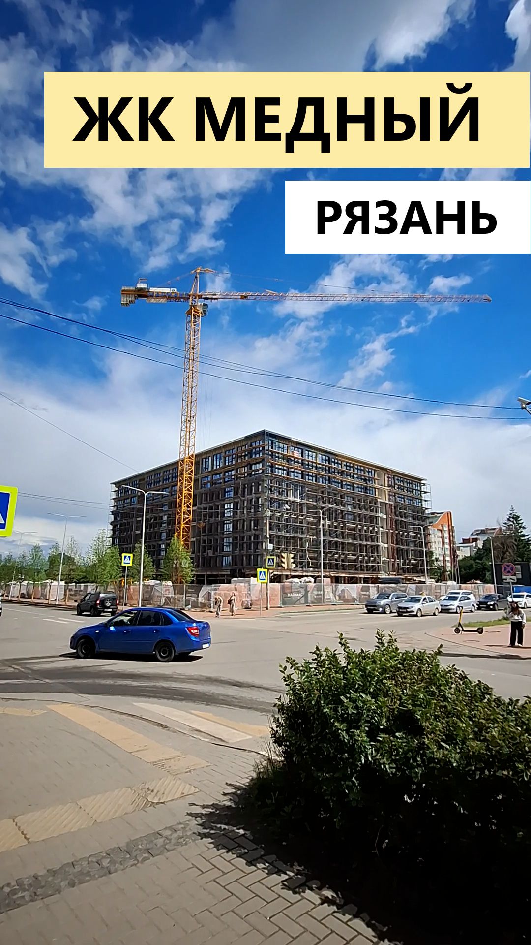 ЖК Медный Рязань застройщик Мармакс видео май 2026