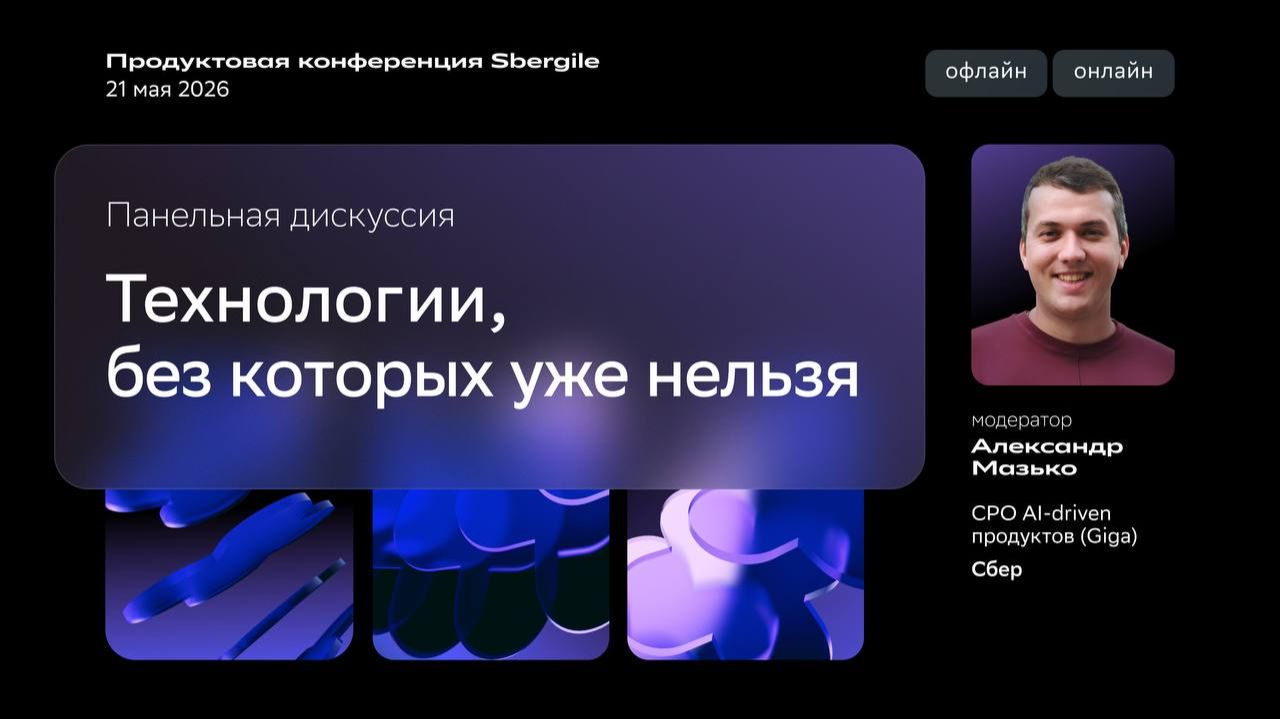 Панельная дискуссия: Технологии, без которых уже нельзя