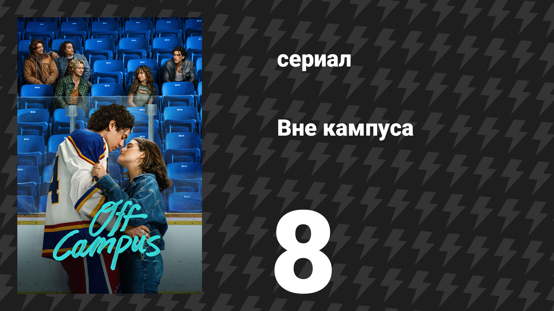 Вне кампуса 8 серия «Смена звена» (сериал, 2026)