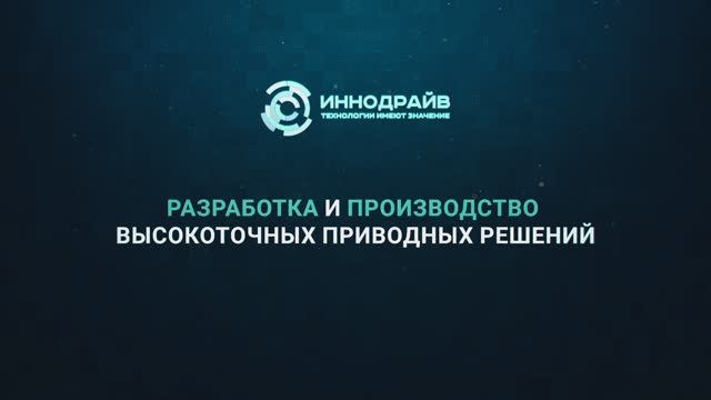 Компания "ИнноДрайв" представляет высокоточные приводные решения 2026