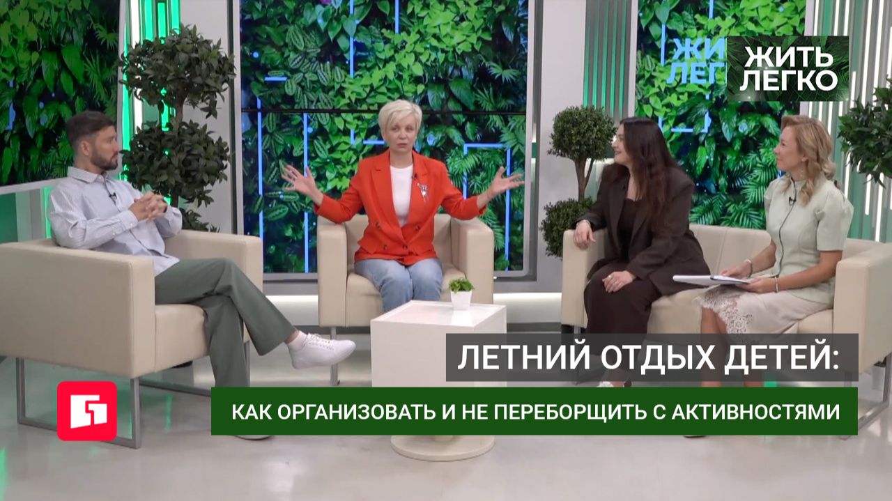 Летний отдых детей: как организовать и не переборщить с активностями. Жить легко.26/05/2026.