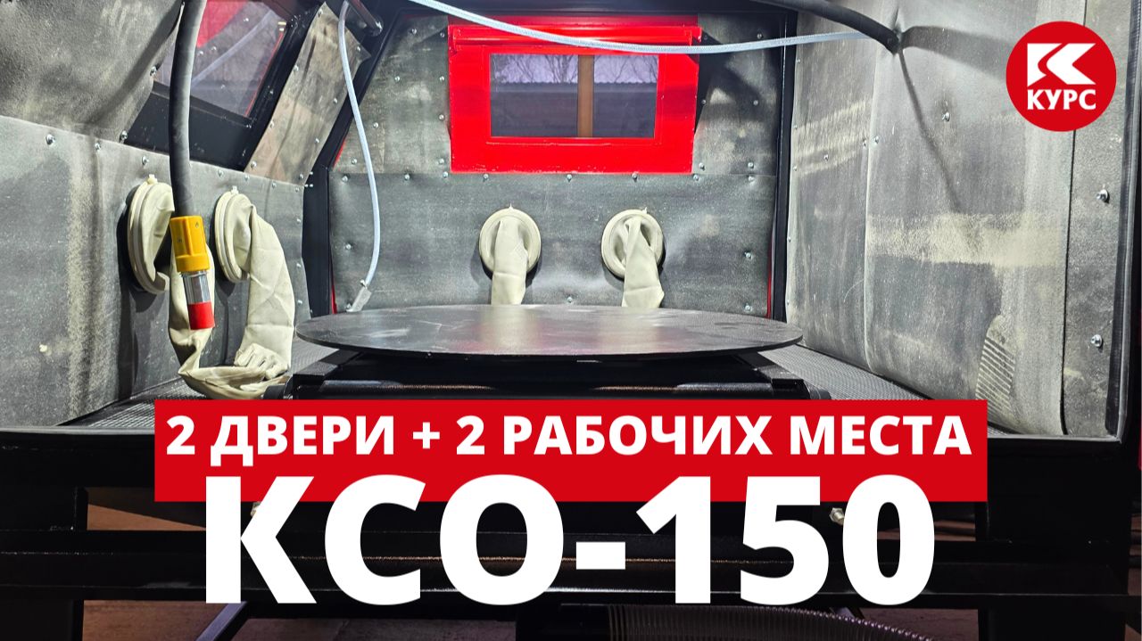 2 двери+2 рабочих места: обзор вместительной дробеструйной камеры КСО-150