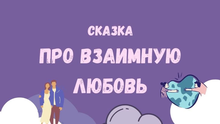 Сказка про взаимную любовь/ Сказки Эльфики