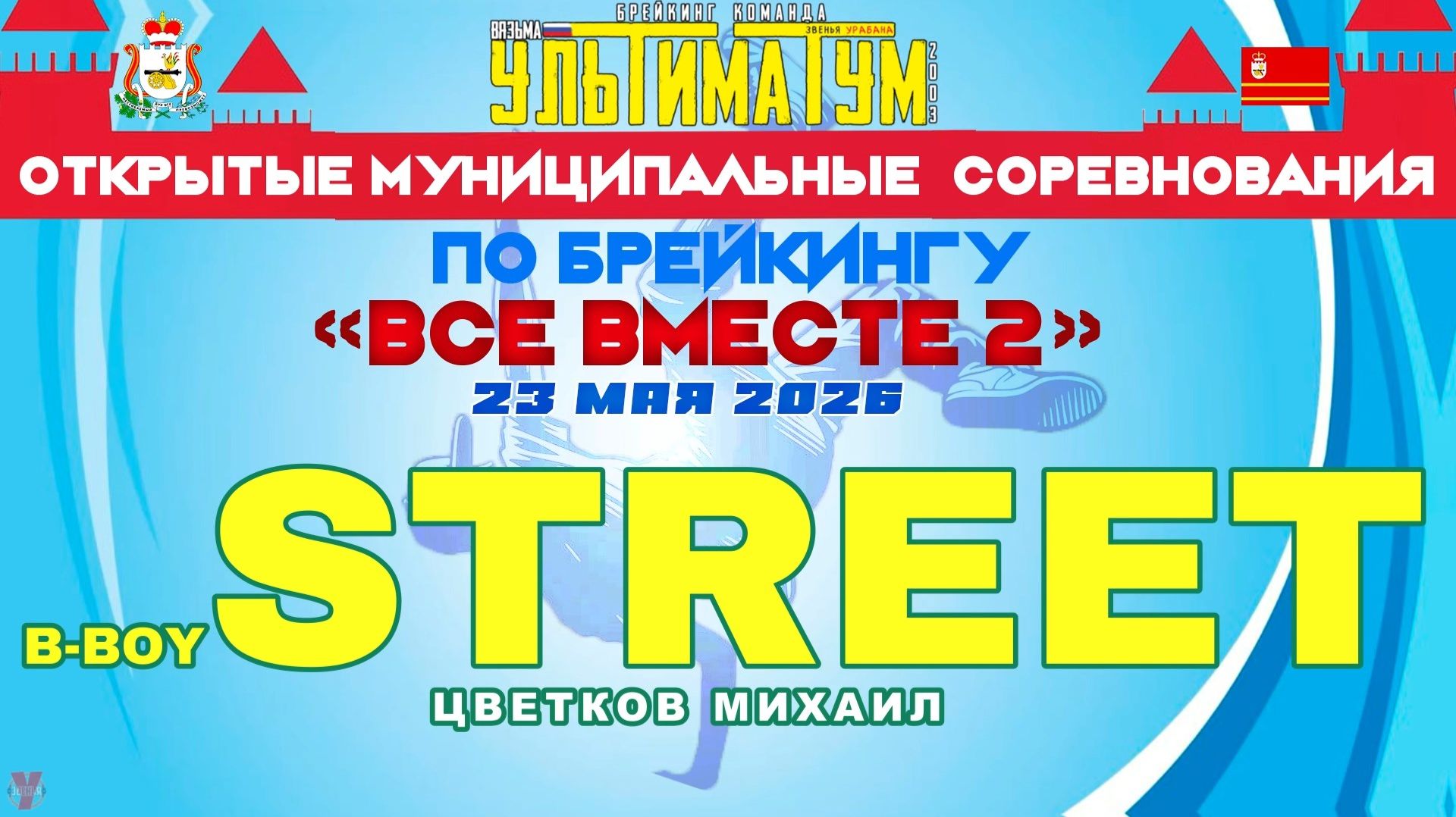 ЗУРБ_УЛТ_Соревнования "Все вместе 2" (Смоленск)_Street (Цветков Михаил)_23.05.2026