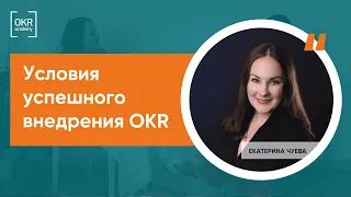 Условия успешного внедрения OKR