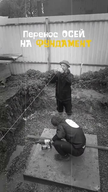 Перенос (Разметка) осей на бетонную подготовку / столбчатый фундамент