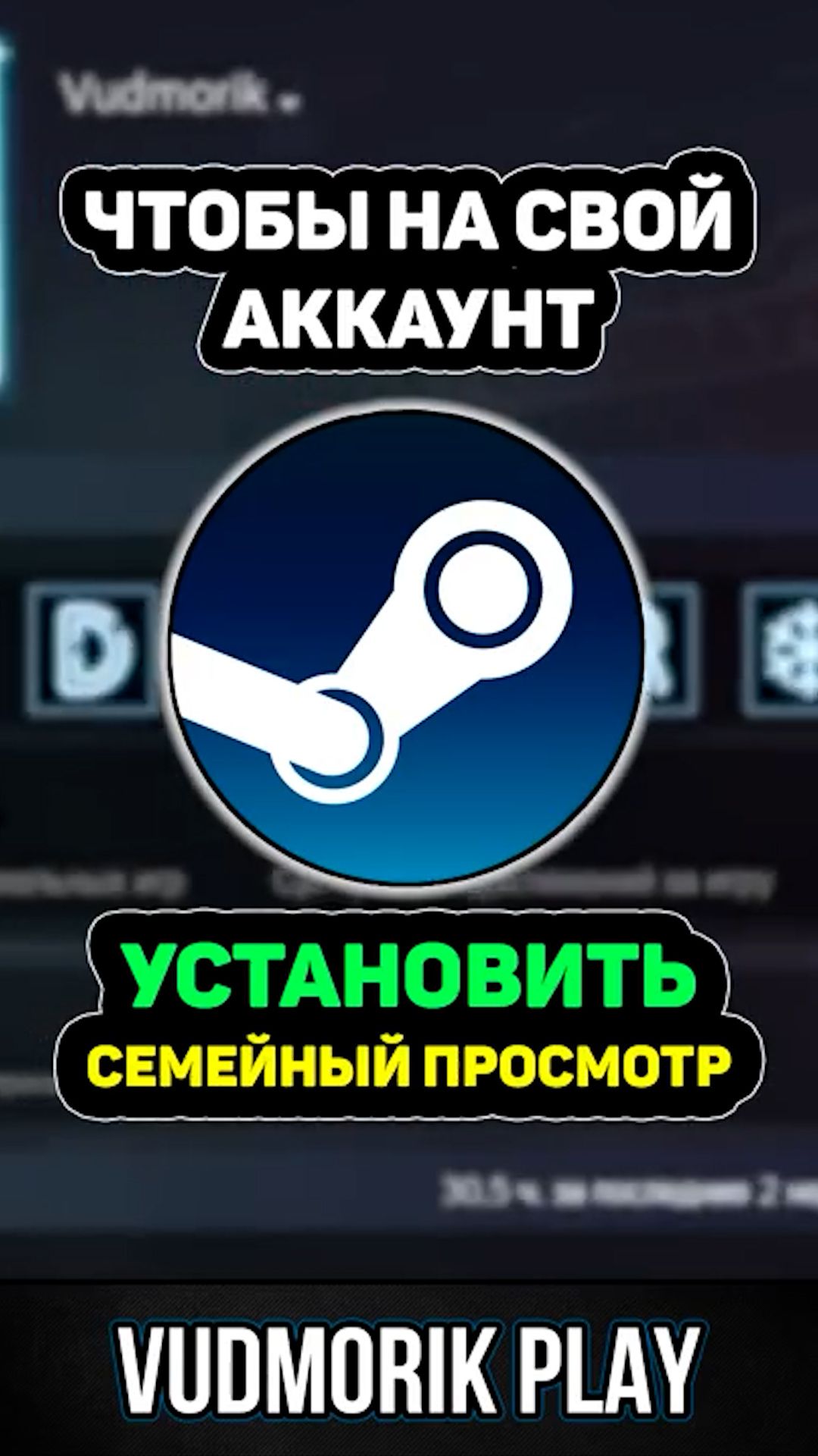 КАК ЗАЩИТИТЬ СВОЙ АККАУНТ СТИМ С ПОМОЩЬЮ ПИН-КОДА ИЗ СЕМЕЙНОГО ПРОСМОТРА?