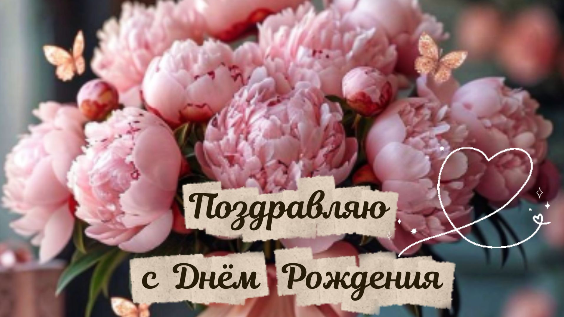 С днём рождения женщине – трогательное поздравление до слёз. Красивая музыкальная открытка